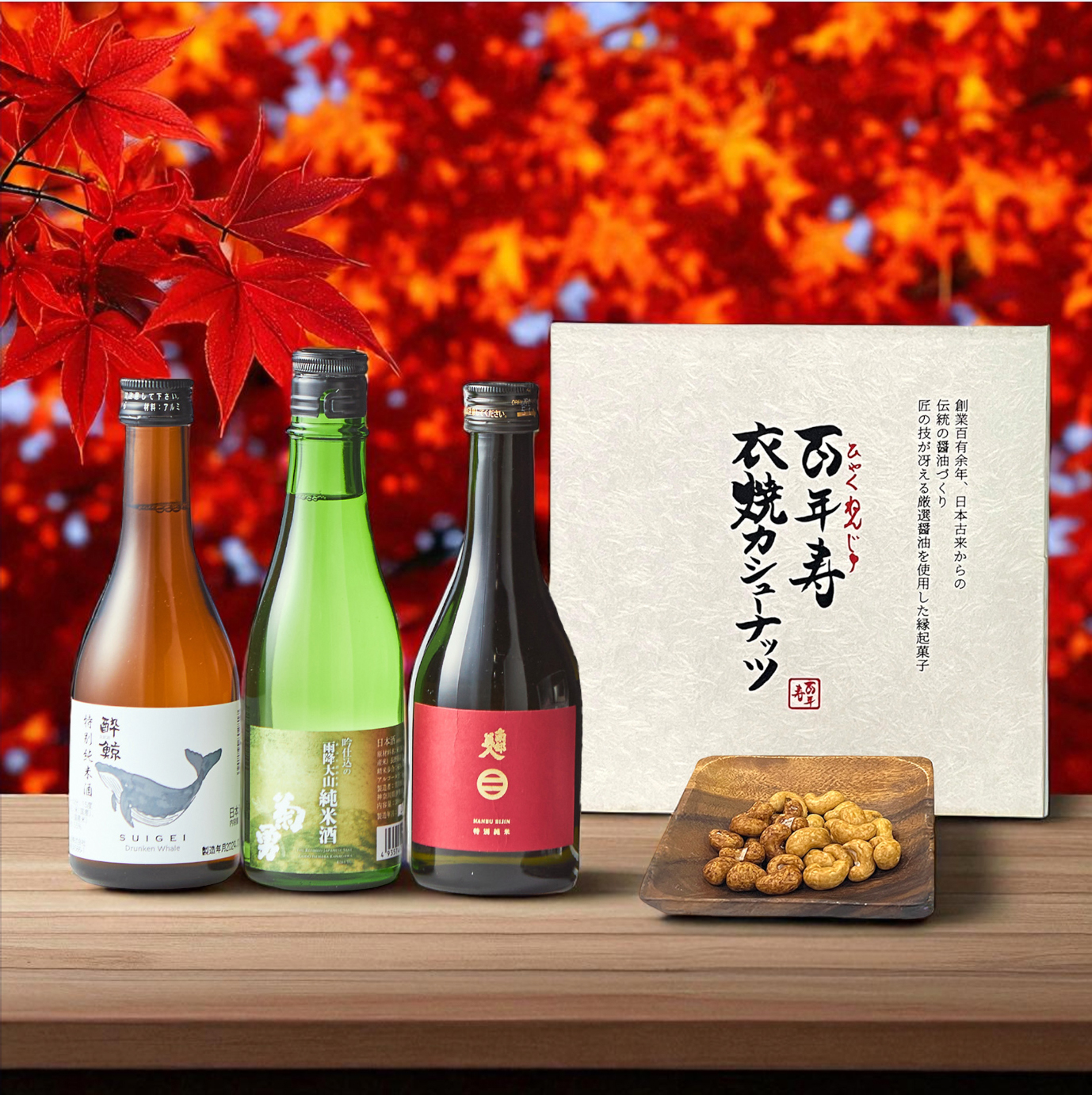 【敬老の日や還暦祝いに】衣焼カシューナッツと純米酒飲み比べセット | 南部美人 酔鯨 吉川醸造 TANP（タンプ） ル・ボヌール パリスのプレゼント・ギフト通販 | TANP（タンプ）